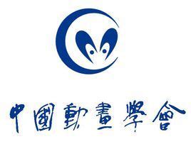 中国动画学会图册 360百科