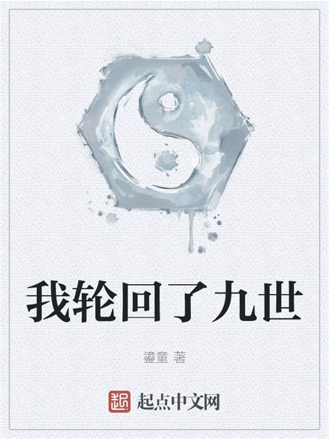 《我轮回了九世》小说在线阅读 首发起点中文网