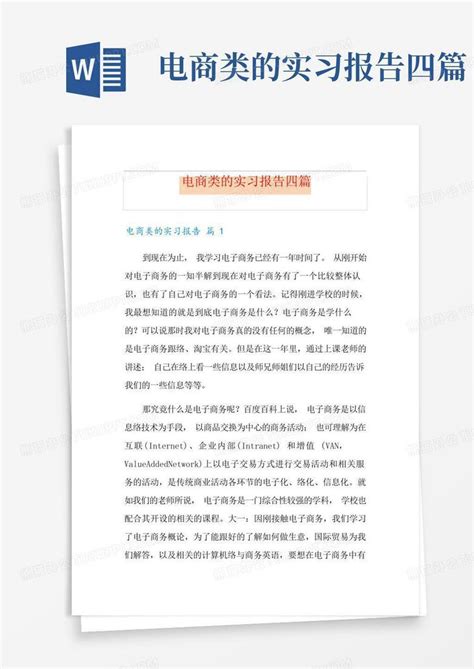电商类的实习报告四篇Word模板下载 编号lnjedbvm 熊猫办公