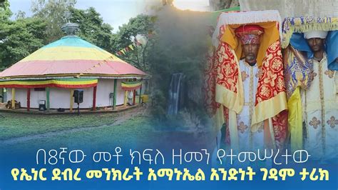 Eotc Tv በ8ኛው መቶ ክፍለ ዘመን የተመሠረተው የኤነር ደብረ መንክራት አማኑኤል አንድነት ገዳም ታሪክ Youtube