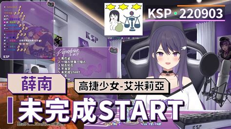 【ksp歌回精華】薛南｜未完成start＃20220903 Youtube