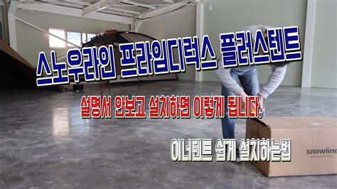 프라임디럭스 플러스 텐트 설치법 Youtube