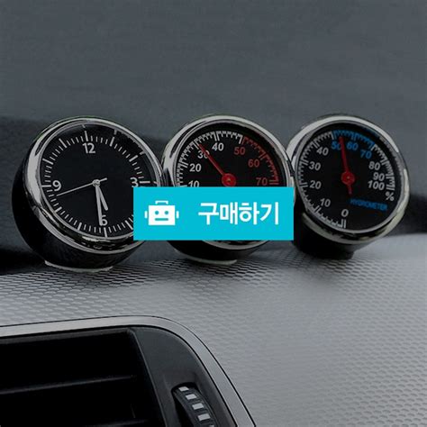 자동차 차량용 아날로그 시계 온습도계 3종세트 19500원 포빅스토어 디비디비