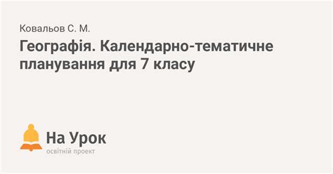Географія Календарно тематичне планування для 7 класу