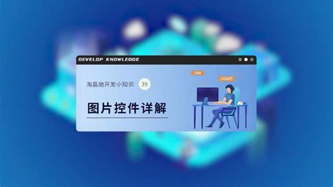 图片控件详解 淘晶驰串口屏 淘晶驰串口屏 哔哩哔哩视频