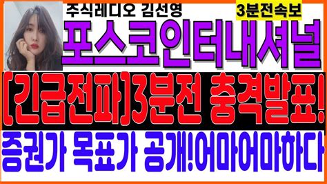 포스코인터내셔널 3분전충격발표증권가목표가어마어마하다 목표가알고대응트럼프수혜주 우크라이나재건관련주 포스코인터내셔널목표가 포스코인터내셔널전망 포스코인터내셔널주가