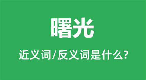 曙光的近义词和反义词是什么 曙光是什么意思 学习力