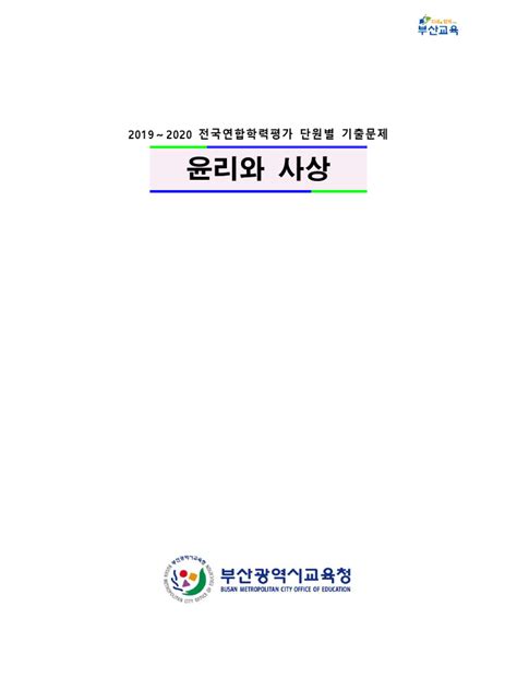 06 2020 단원별 기출문제 정리자료윤리와사상 Pdf