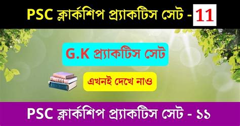 Psc Clerkship Practice Set 11 Psc ক্লার্কশিপ প্র্যাকটিস সেট ১১ প্রস্তুতি নিতে শুরু করুন আজ থেকে।