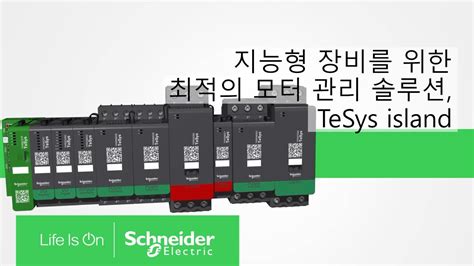 스마트 장비 구현을 위한 Tesys Island 테시스 아일랜드 디지털 모터 관리 시스템 슈나이더 일렉트릭 코리아