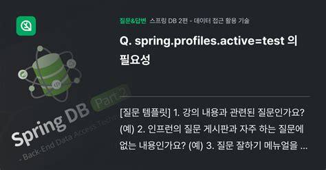 spring profiles active test 의 필요성 인프런 커뮤니티 질문and답변