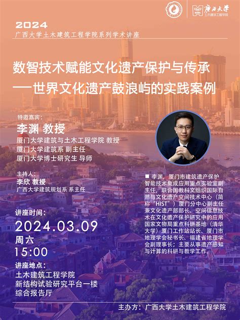 土木建筑工程学院学术报告：数智技术赋能文化遗产保护与传承——世界文化遗产鼓浪屿的实践案例 广西大学