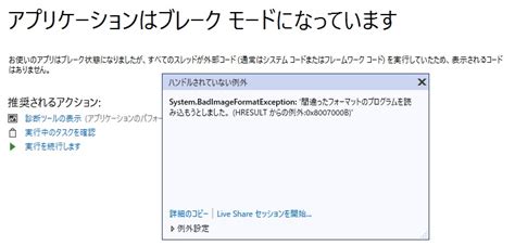 【cエラー】systembadimageformatexception 間違ったフォーマットのプログラムを読み込もうとしました。 イメージングソリューション