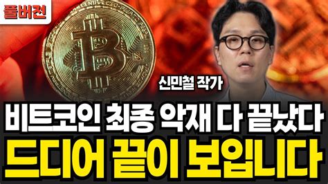 비트코인 최종 악재 다 끝났다 드디어 끝이 보입니다 신민철 작가 풀버전 Youtube