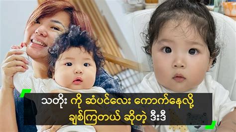 သတိုး ကို ဆံပင်လေး ကောက်နေလို့ ဝိုင်းချစ်ကြတယ် ဆိုတဲ့ ဒီးဒီ Youtube