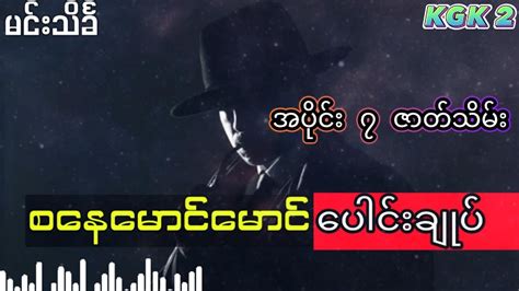 စနေမောင်မောင် ပေါင်းချုပ် အပိုင်း ၇ ဇာတ်သိမ်း Youtube
