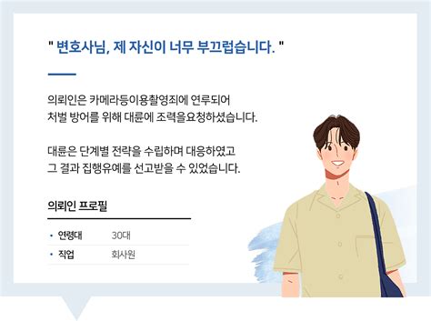목포성범죄변호사의 카메라등이용촬영죄 집행유예 후기 대륜