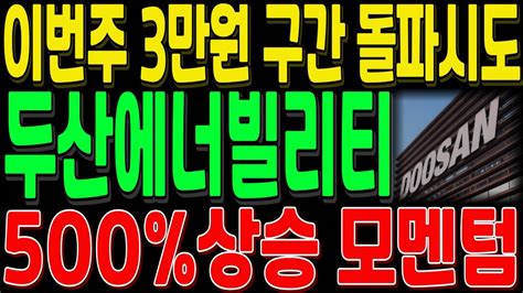 두산에너빌리티 주가 전망 500 상승 모멘텀 이번주 3만원 구간 돌파시도 후 방향성 결정 됩니다 Youtube