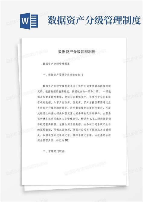 数据资产分级管理制度word模板下载 编号qkdxrwwz 熊猫办公