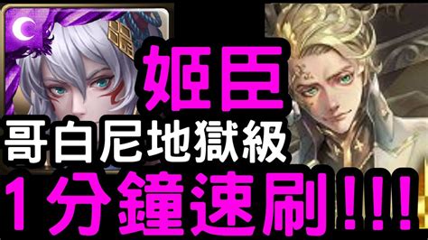 【神魔之塔】『姬臣』1分鐘速刷！「哥白尼地獄級」天體運行的規律【質量世界的支配】 Youtube