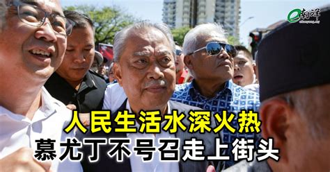 南洋商报enanyang On Twitter 土团党主席丹斯里慕尤丁透露，他不会号召人民走上街头。 Enanyang