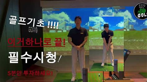 골프레슨 골프기초 똑딱이 연습 이렇게만 하자 Youtube