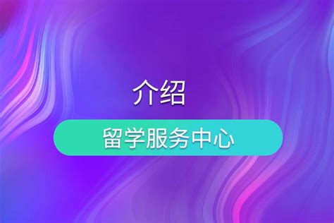 留学服务中心如何申请认证
