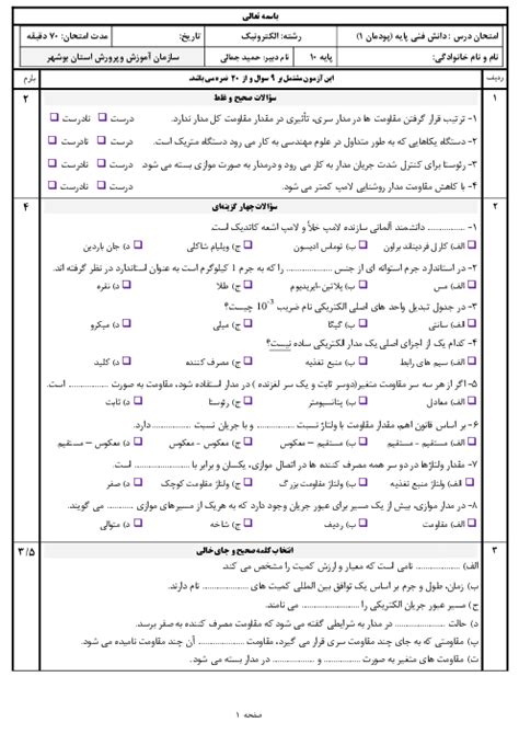 سوالات امتحانی دانش فنی پایه دهم رشته الکترونیک پودمان 1 مبانی الکتریسیته گاما
