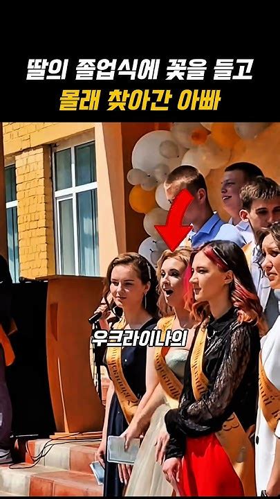 딸의 졸업식에 꽃을 들고 몰래 찾아간 아빠 우크라이나 전쟁 군인 가족재회 감동영상 Youtube