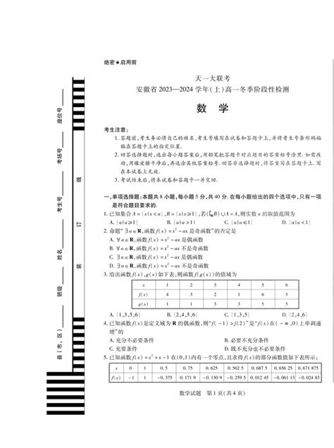 安徽省天一大联考2023 2024学年高一上学期冬季阶段性检测数学（pdf版含解析）21世纪教育网 二一教育