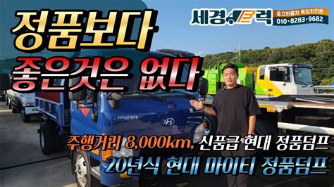 현대 마이티 25톤 정품 큐티 덤프 상품화 완료된 8000km 실주행의 신품급 차량 가성비란 이런거죠 Youtube