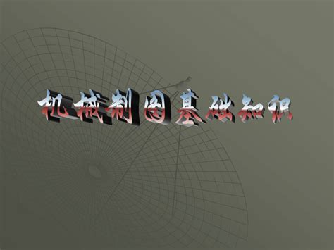 经典机械制图基础知识word文档在线阅读与下载无忧文档