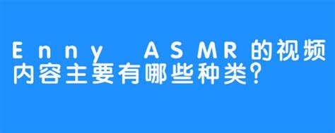 Enny Asmr 搜啥网