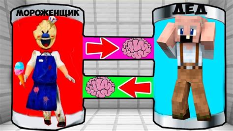 Я ПОМЕНЯЛСЯ МОЗГАМИ С МОРОЖЕНЩИК РОД В МАЙНКРАФТ Ice Scream Minecraft Youtube