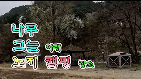 나무 그늘 아래 노지 캠핑 장소 입니다 얼릉와요 노지캠핑 노지캠핑장 캠핑 차박 Youtube