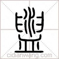 盥的篆书怎么写 的篆书 正的篆书怎么写 第14页 大山谷图库