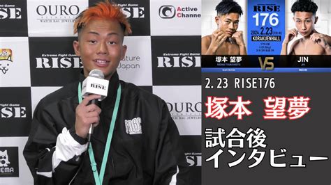 塚本望夢 試合後インタビュー2024 2 23 RISE176 OFFICIAL YouTube