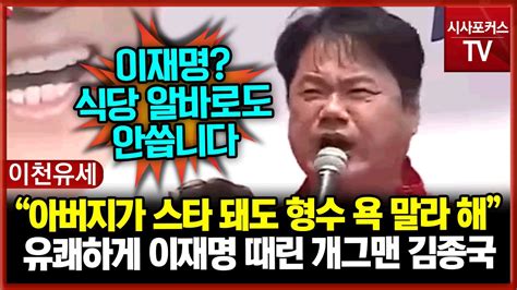 6가지 이유로 유쾌하게 이재명 때린 개그맨 김종국 아버지가 스타 돼도 형수 욕하지 말라 해” Youtube