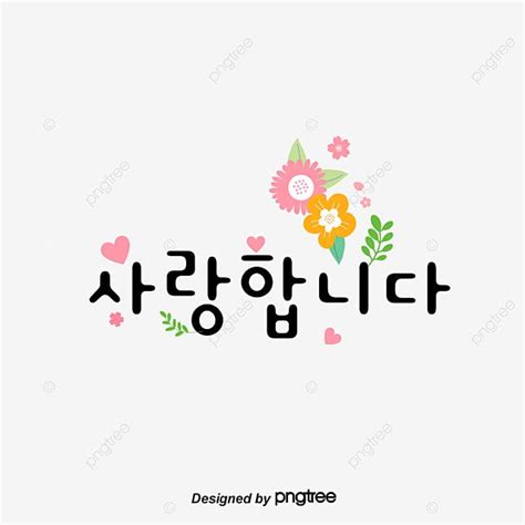 귀여운 어머니의 날 잔치 서예 사랑 가정 감사합니다 꽃 Png 일러스트 및 벡터 에 대한 무료 다운로드 Pngtree 카드 도안 사랑 카드 Diy 파티 장식