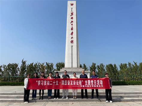传媒与设计学院：参观红色基地，传承革命精神——设计艺术系党支部开展烈士纪念日主题党日活动 滁州职业技术学院