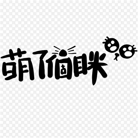 萌了个咪PNG图片素材下载 图片编号8516124 PNG素材网