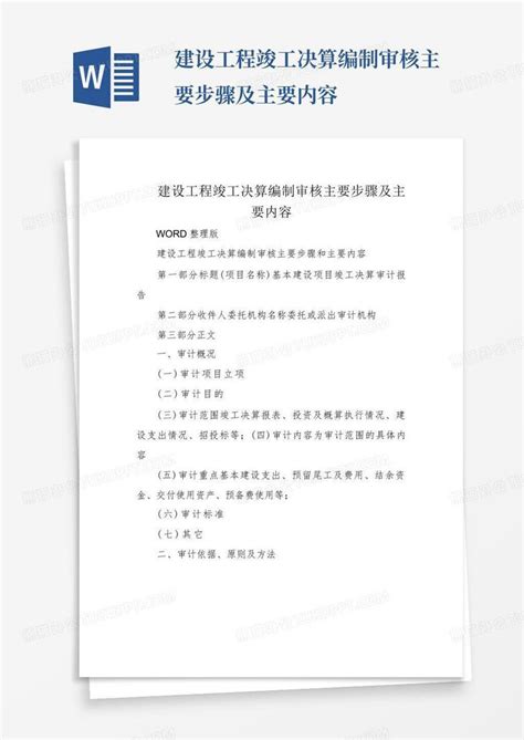 建设工程竣工决算编制审核主要步骤及主要内容Word模板下载 编号qnjedxjp 熊猫办公