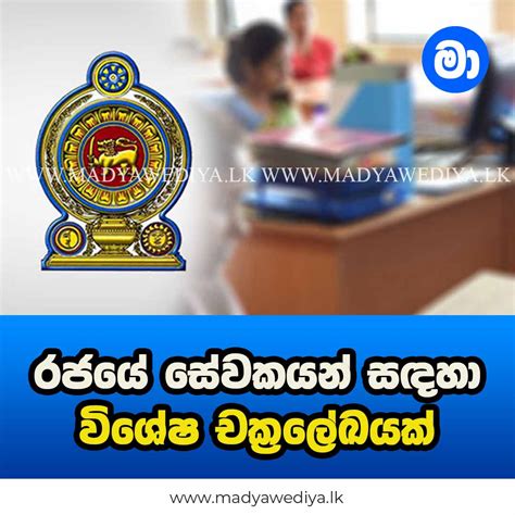 රජයේ සේවකයන් සඳහා විශේෂ චක්‍රලේඛයක් මාධ්‍යවේදියා