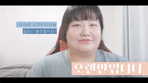 다이어트 브이로그 오랜만입니다 Youtube
