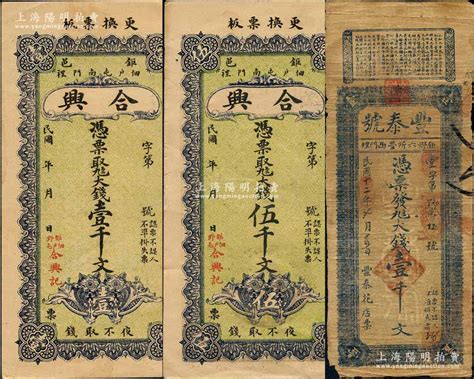 钜野县民间钞票3种详分丰泰号1923年大钱壹千文合兴大钱壹千文伍千文背印高山流水图白尔文先生藏品七至九成新 青蚨云集白尔文先生