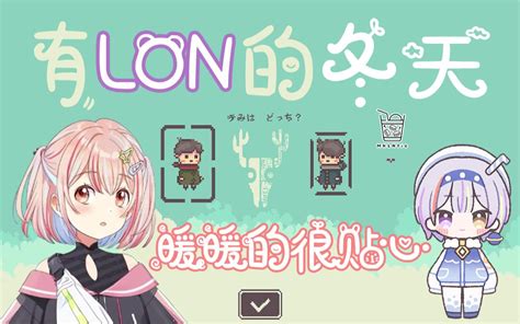 熟肉有LON的冬天暖暖的很贴心鹿乃LON 鹿乃ちゃん 鹿乃ちゃん 哔哩哔哩视频