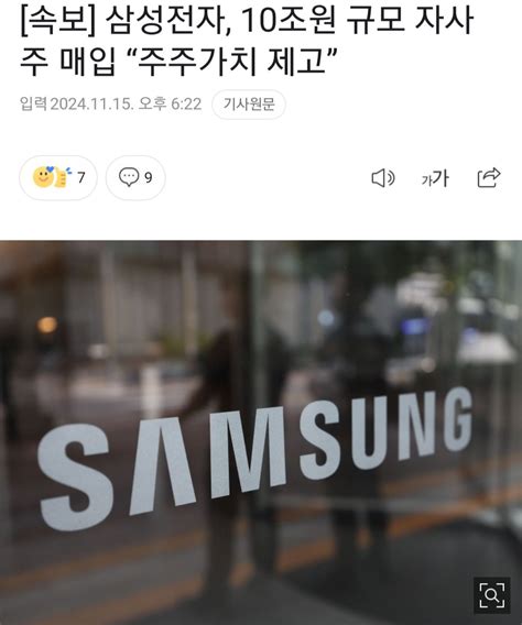 속보 삼성전자 10조원 규모 자사주 매입 “주주가치 제고” 유머움짤이슈 에펨코리아