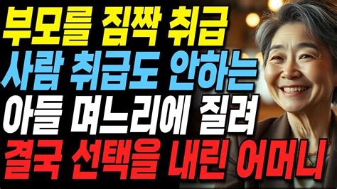 통쾌한 복수 부모 호의가 계속되는 당연하게 생각하는 자식들 짐짝 취급된 어머니의 마지막 선택ㅣ오디오북ㅣ사연ㅣ라디오ㅣ사는이야기ㅣ노후ㅣ지혜 Youtube