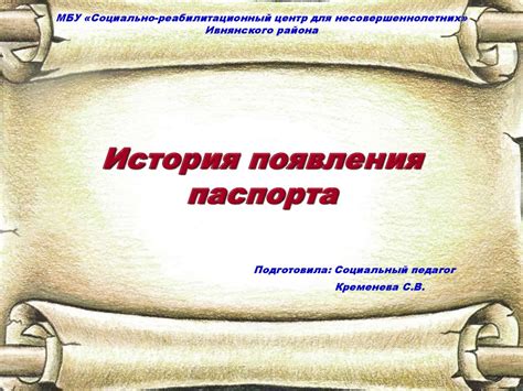 История появления паспорта Online Presentation