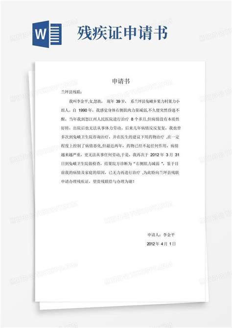残疾证申请书Word模板下载 编号qgpgpwnj 熊猫办公